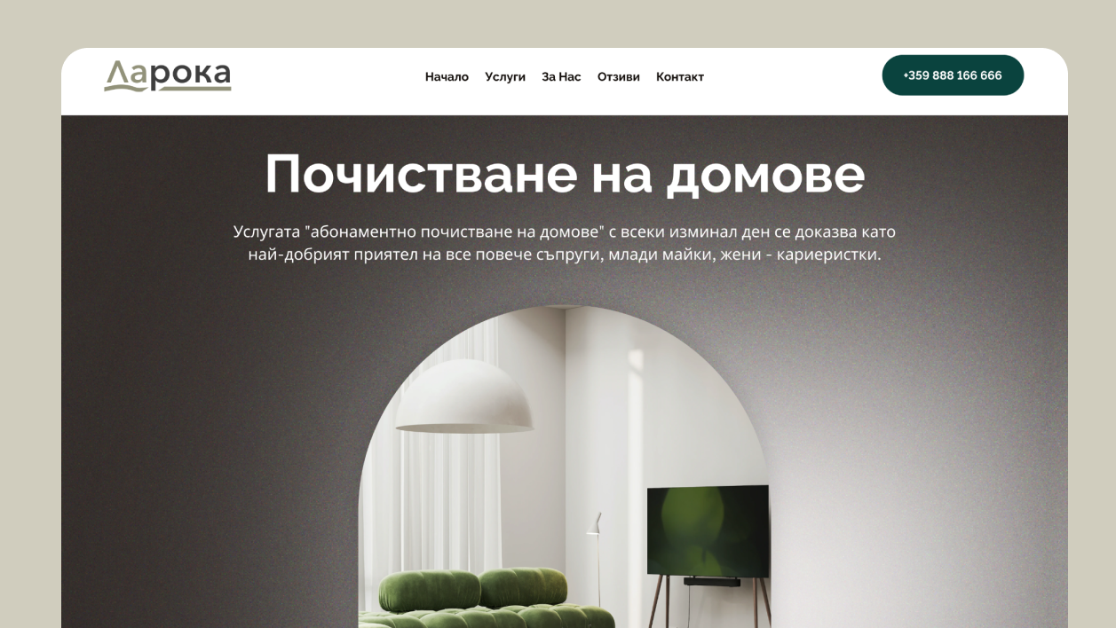 Ларока - SiteHero.bg